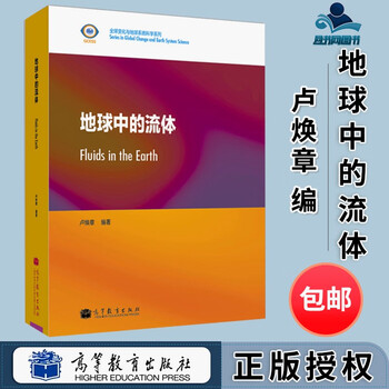 包邮 地球中的流体 卢焕章 高等教育出版社