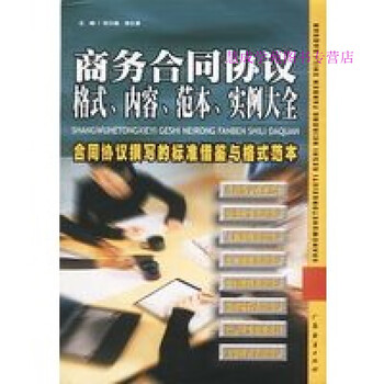 商务合同协议格式内容范本实例大全 范兰德  李长青