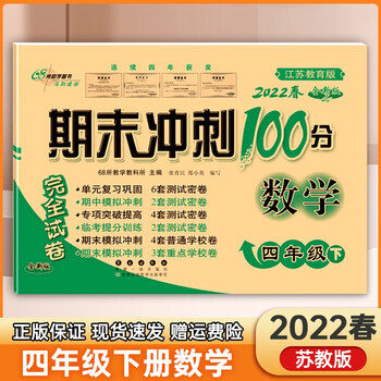 2022版期末冲刺100分四年级下册数学苏教版试卷同步单元期中期末复习练习册试卷