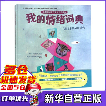 我的情绪词典(了解自己的42种情绪)(精)/儿童情绪管理亲子互动绘本