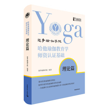 [正版图书]哈他瑜伽教育学师资认证基础·理论篇