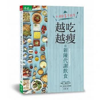 台版 越吃越瘦的新陈代谢饮食不用计算卡路里生酮饮食菜谱菜单料理食谱大全
