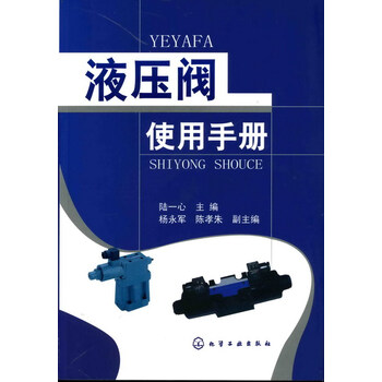 液压阀使用手册 陆一心 主编