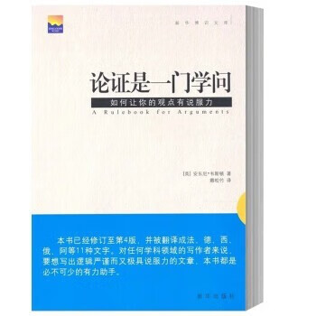 论证是一门学问:如何让你的观点有说服力