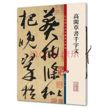 彩色放大本中国著名碑帖·高闲草书千字文
