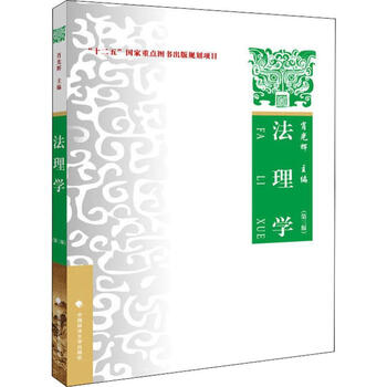 法理学 理论·实务·案例(第3版)