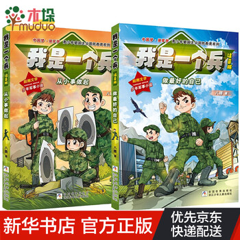 我是一个兵：从小事做起+做最好的自己彩图注音版 共2册