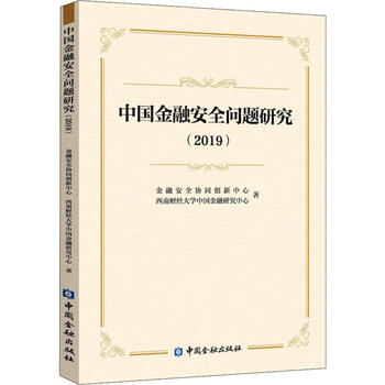 中国金融安全问题研究(2019)