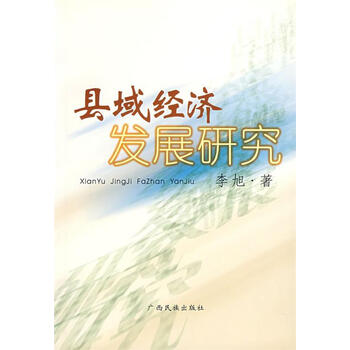县域经济发展研究【正版图书，放心下单】