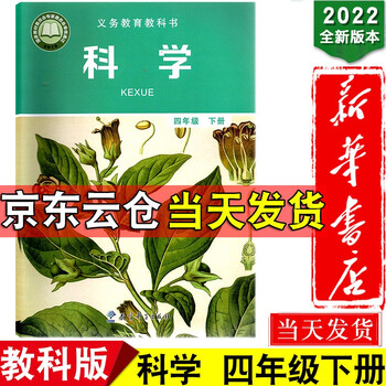新华书店新版4四年级下册科学书教科版四4年级科学书下册小学课本教材科学书四年级下学期 教育科学出版社 四年级下册科学书