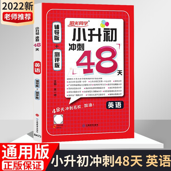 2022版阳光同学小升初冲刺48天 英语