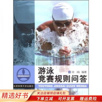 游泳竞赛规则问答 许琦