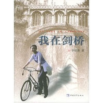 我在剑桥【正版图书】