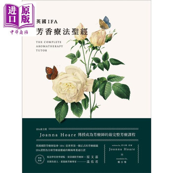 英国IFA芳香疗法圣经 IFA前主席JoannaHoare传授成为芳疗师的最完整芳疗课程 台版