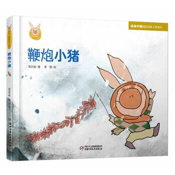 鞭炮小猪 高洪波著李蓉绘【正版书】