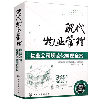 【物业管理书籍】现代物业管理物业公司规范化管理全案张海雷 物业工作手册 物业工作流程 物业管理知识大