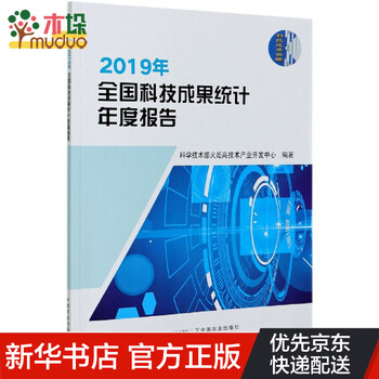 2019年全国科技成果统计年度报告