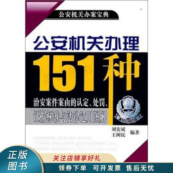 公安机关案宝典：公安机关151种治安案件案由的认定、处罚、证据标准与法律适用图解