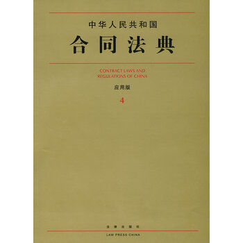 中华人民共和国合同法典【正版图书】