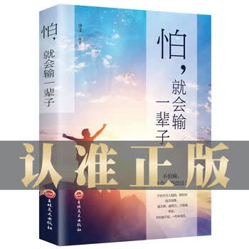 【一元特价专区】怕就会输一辈子 所有的奋斗都是努力到无能为力拼搏到感动自己 提升自己青春文学励志书籍正版书推荐捡漏图书