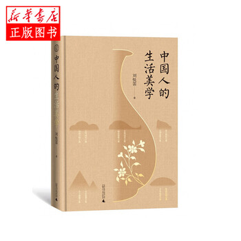 中国人的生活美学   刘悦笛 著    新华书店正版图书