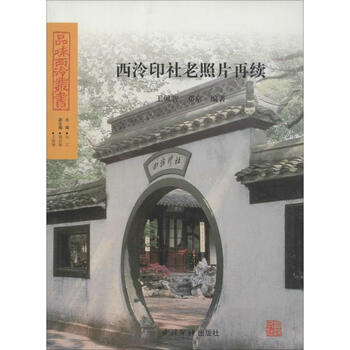 西泠印社老照片再续