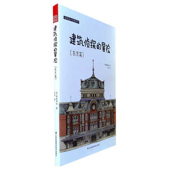 建筑侦探的冒险(东京篇)