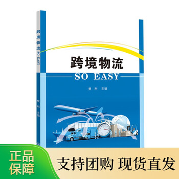 B跨境物流 SO EASY 樊刚 中山大学出版社
