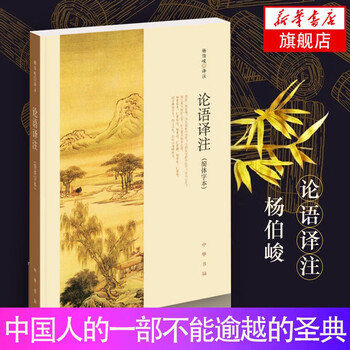 论语译注 (简体字本) 杨伯峻著 国学书籍 世界名著 中华书局