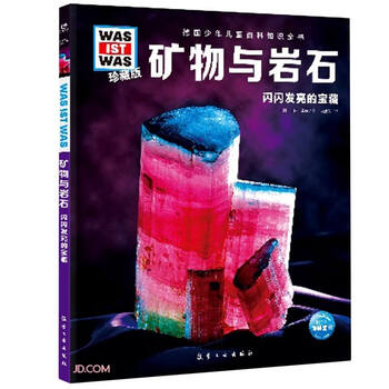 德国少年儿童百科知识全书 珍藏版第2辑:矿物与岩石(什么是什么系列 WASWAS中小学生儿童科学科普大百科全书知识书籍）