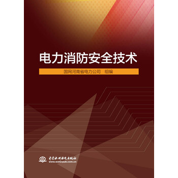 电力消防安全技术