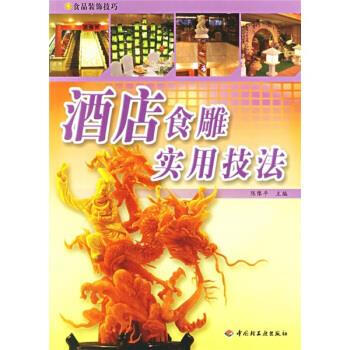 酒店食雕实用技法 陈豫平 编【正版书】