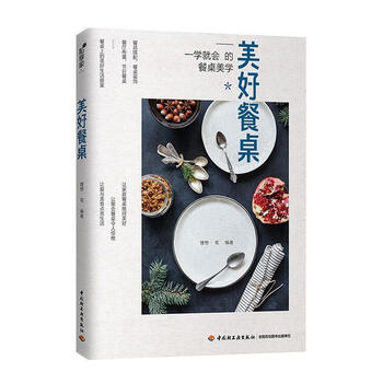美好餐桌9787518428717 中国轻工业出版社