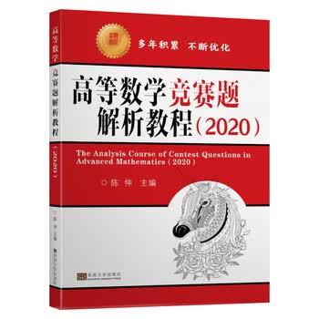 高等数学竞赛题解析教程（2020）
