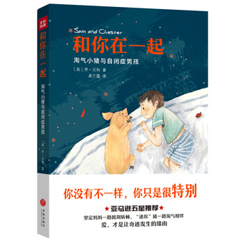 和你在一起：淘气小猪与自闭症男孩