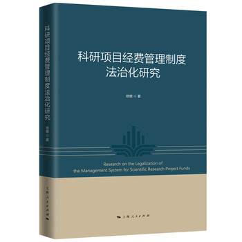 科研项目经费管理制度法治化研究 徐暾