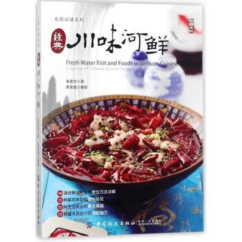 经典川味河鲜【正版图书，放心下单】