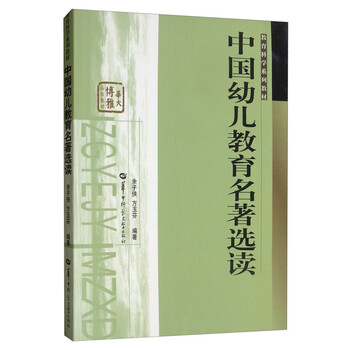 中国幼儿教育名著选读
