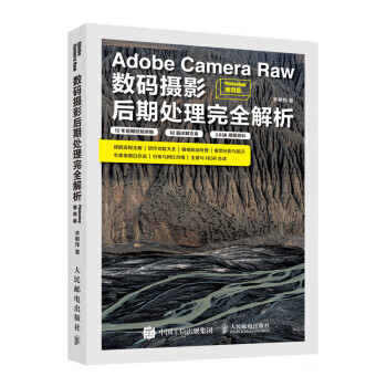 Adobe Camera Raw数码摄影后期处理完全解析 Photoshop通用版 乔枫伟 人民邮电