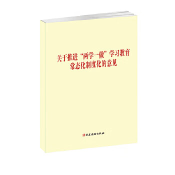 关于推进“两学一做”学习教育常态化制度化的意见 9787509908884【正版 可开发票】