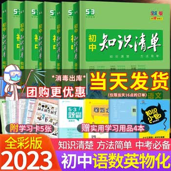 2023版初中知识清单初中数学语文数学英语物理化学道德与法治制生物历史地理总复习通用版 知识清单初中语数英物化