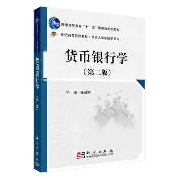 货币银行学(第2版)张尚学