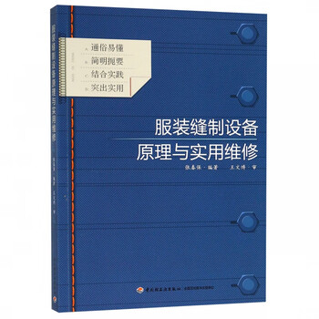 服装缝制设备原理与实用维修