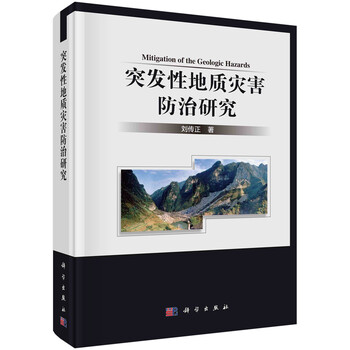 突发性地质灾害防治研究/刘传正