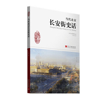 当代北京长安街史话【正版图书】