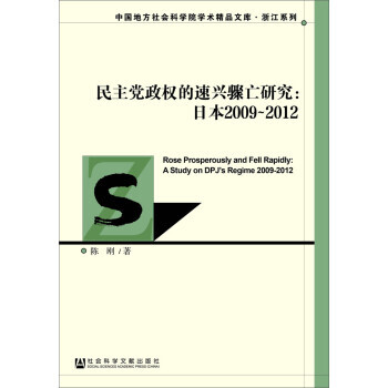 民主党政权的速兴骤亡研究:日本2009～2012 陈刚 社会科学文献出版社