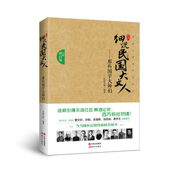 那些国学大师们—细说民国大文人