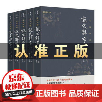 《说文解字》全五册（全本全注全译简体 现代拼音注音，古今音一目了然 初学者看得懂、用得上的经典汉字入