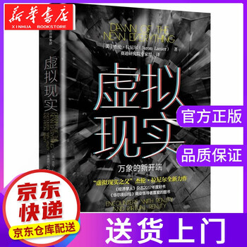 【现货京送】虚拟现实:万象的新开端 (美)杰伦？拉尼尔 中信出版社