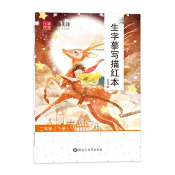 笔墨先锋 生字摹写描红本 二年级下册